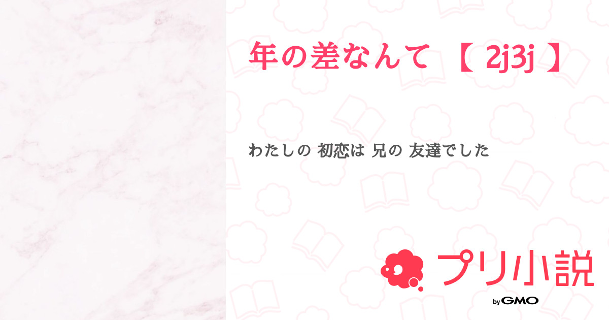 年の差なんて 【 2j3j 】 - 全14話 【連載中】（ぇぃさんの夢小説） | 無料スマホ夢小説ならプリ小説 byGMO